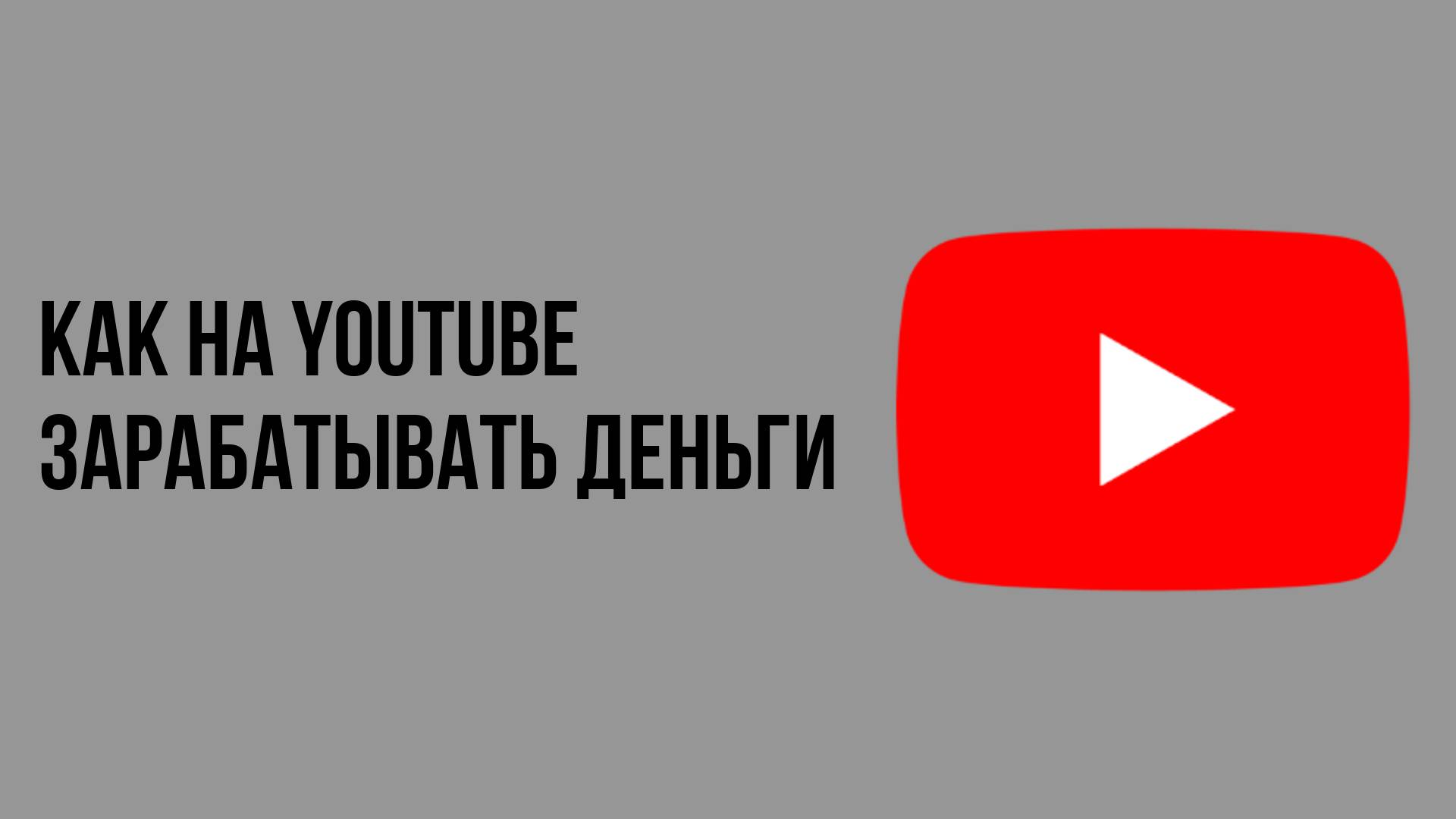 Как на youtube зарабатывать деньги