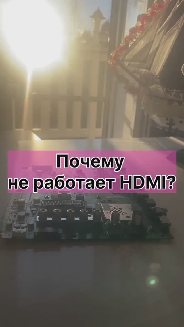 Почему не работает HDMI?  | Ремонт телевизоров в Санкт-Петербурге (СПб) и Ленинградской области