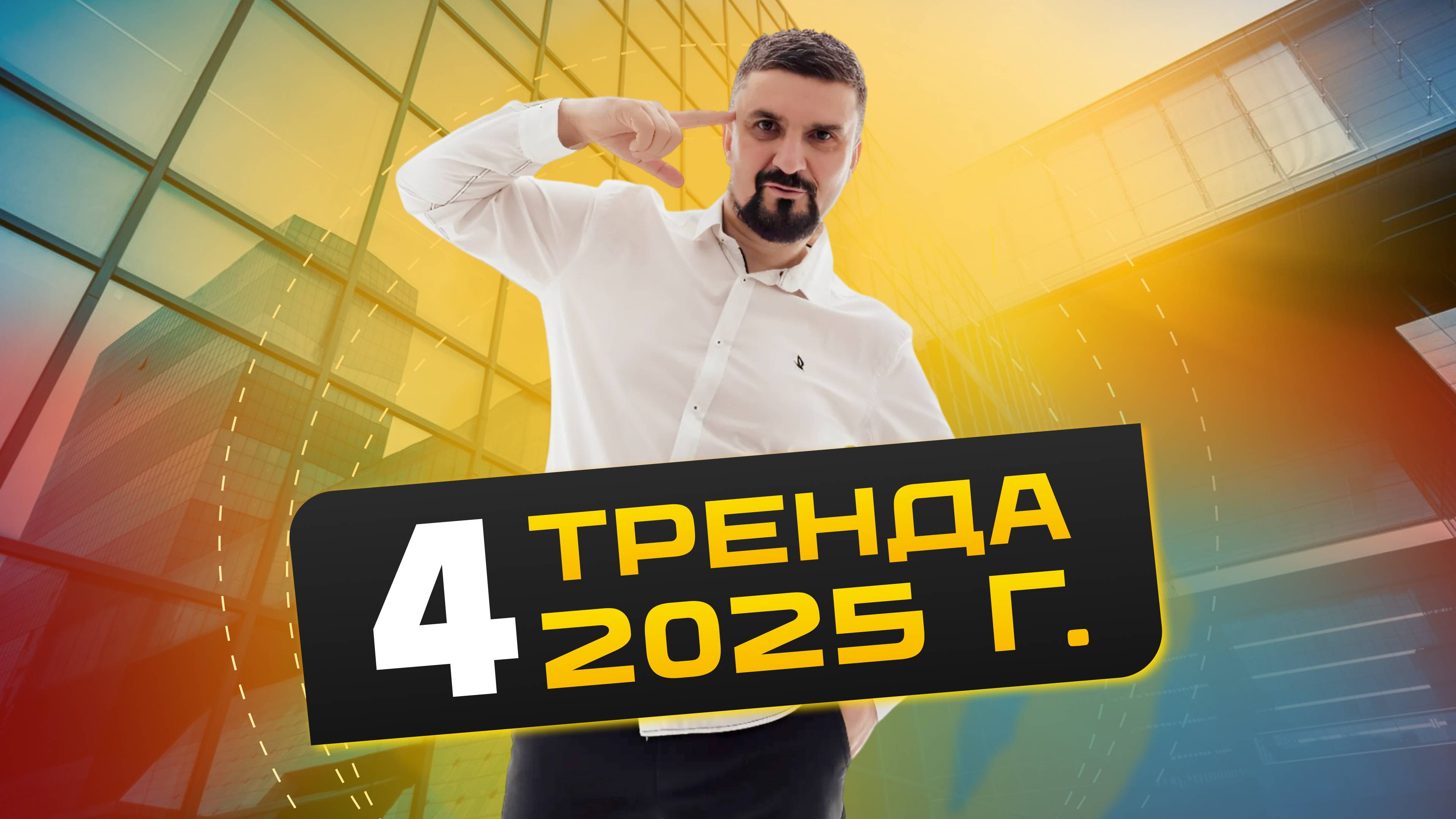 4 трендовых ниши для бизнеса в 2025
