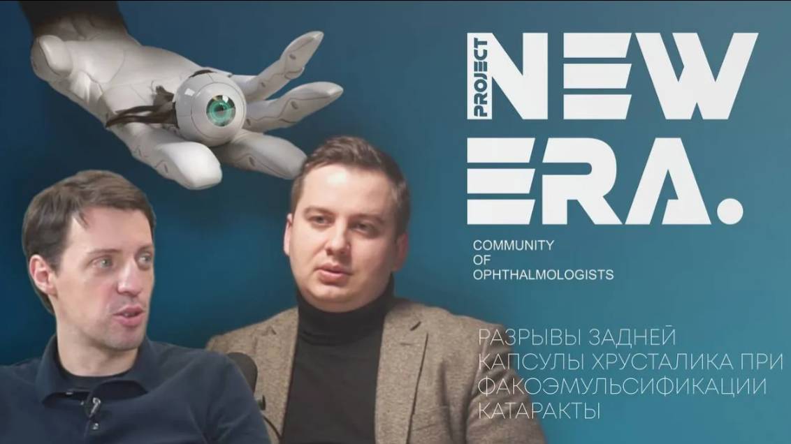 NEW ERA live: Разрывы задней капсулы при факоэмульсификации катаракта