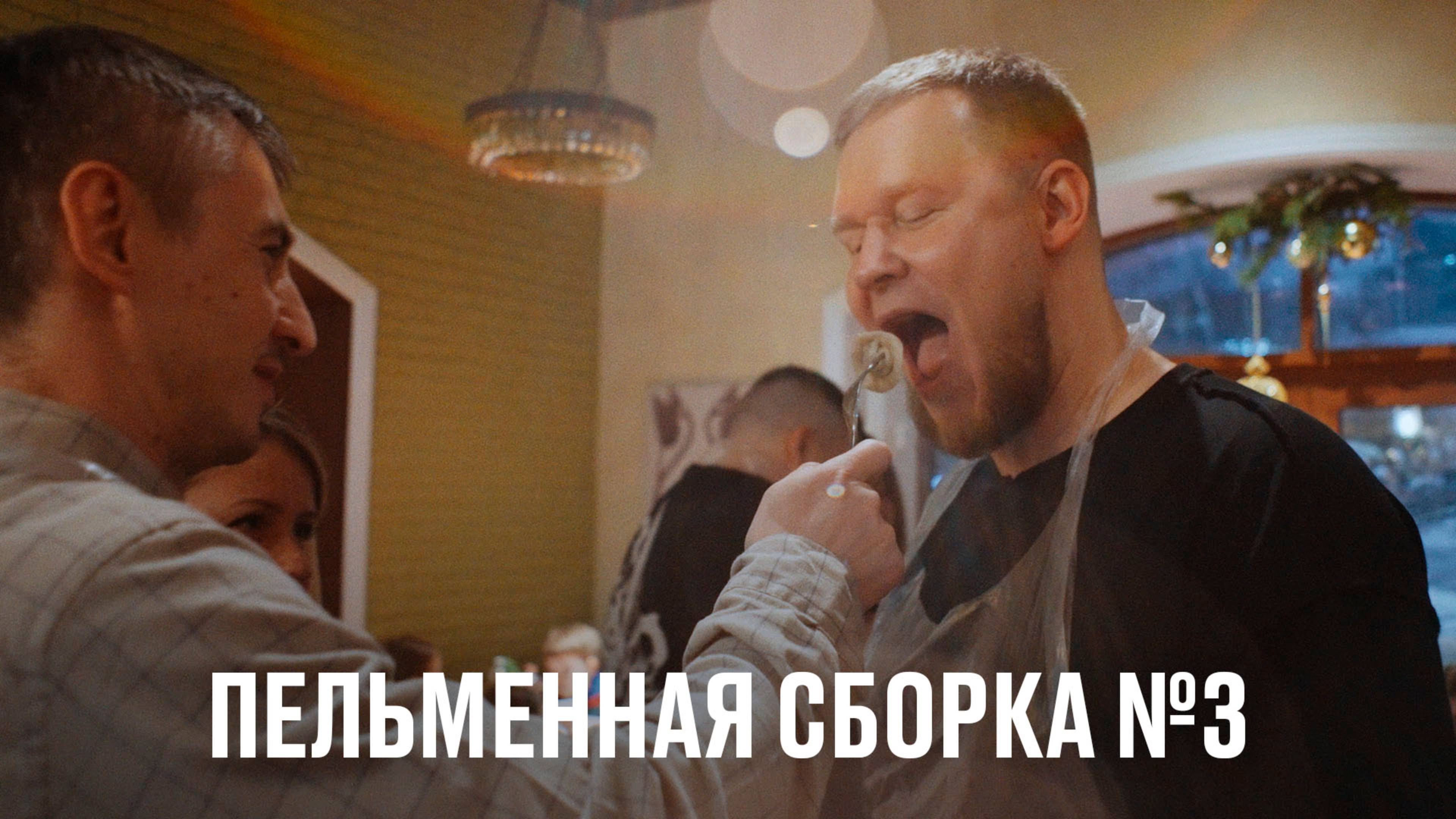 Пельменная сборка №3