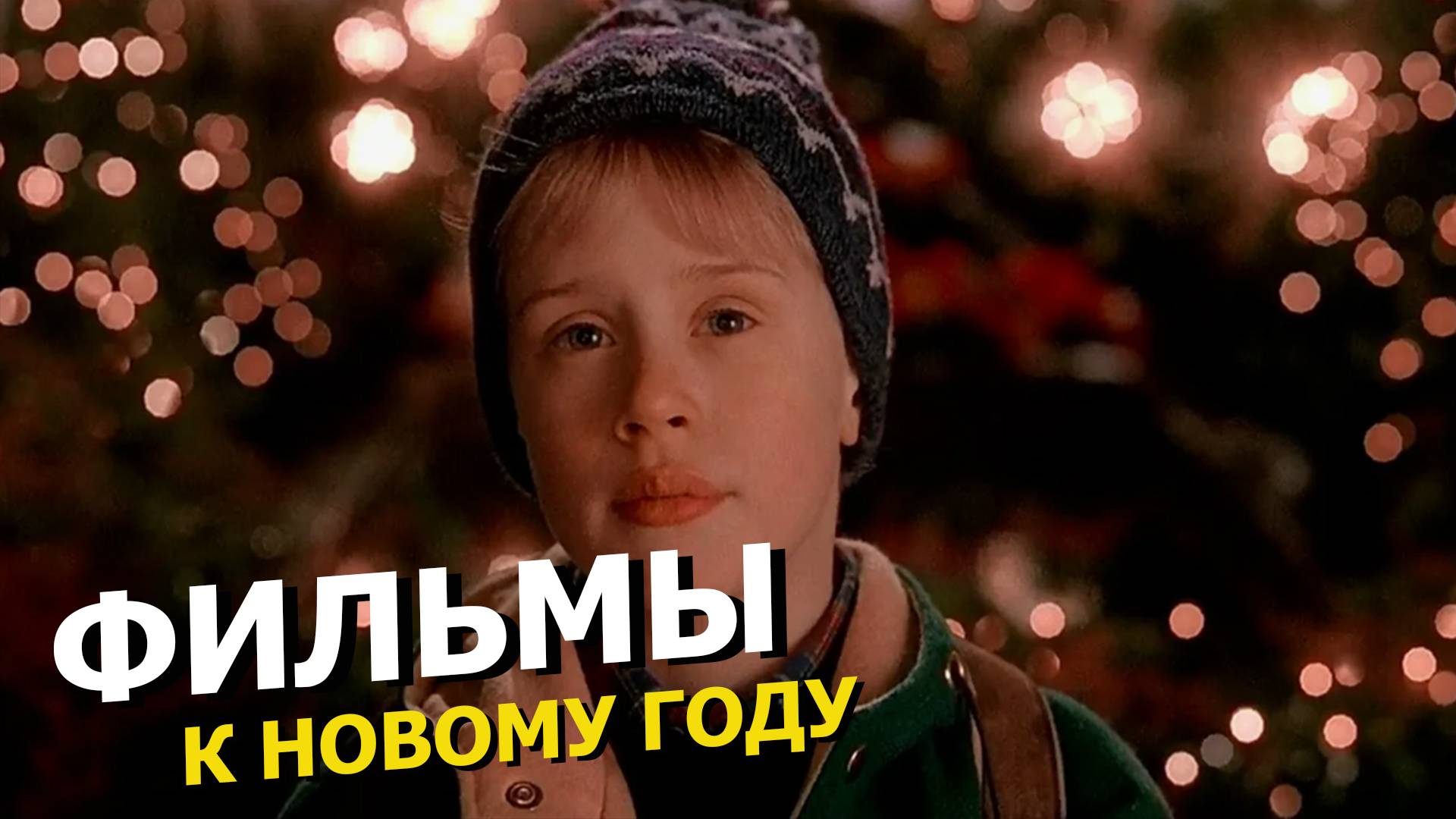 Подборка фильмов для новогоднего настроения. Что смотреть на Новый Год?