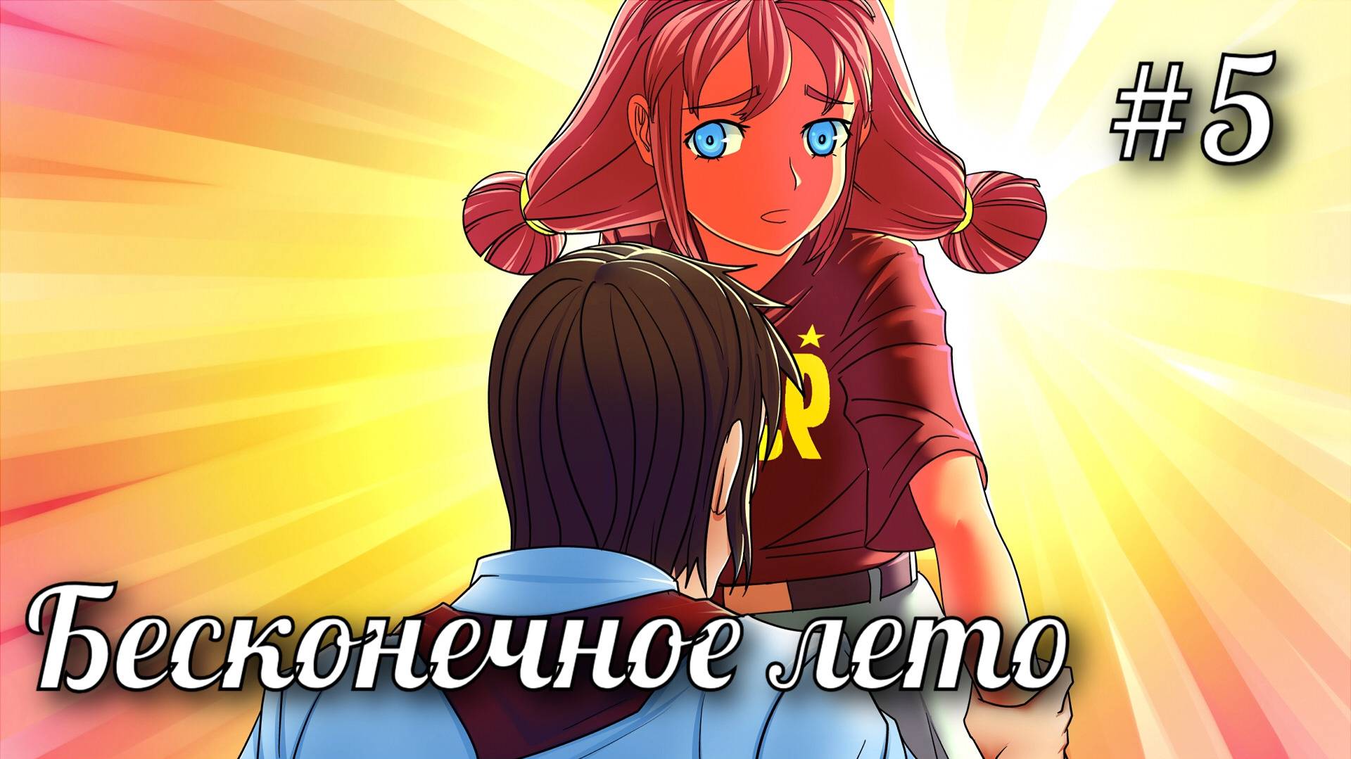 Бесконечное лето ⇨ Прохождение #5 (Ульянка попалась!)