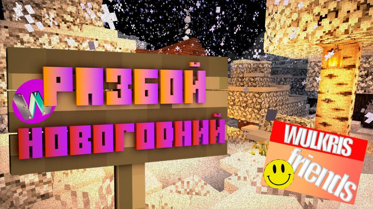 новогодний беспредел (Minecraft)