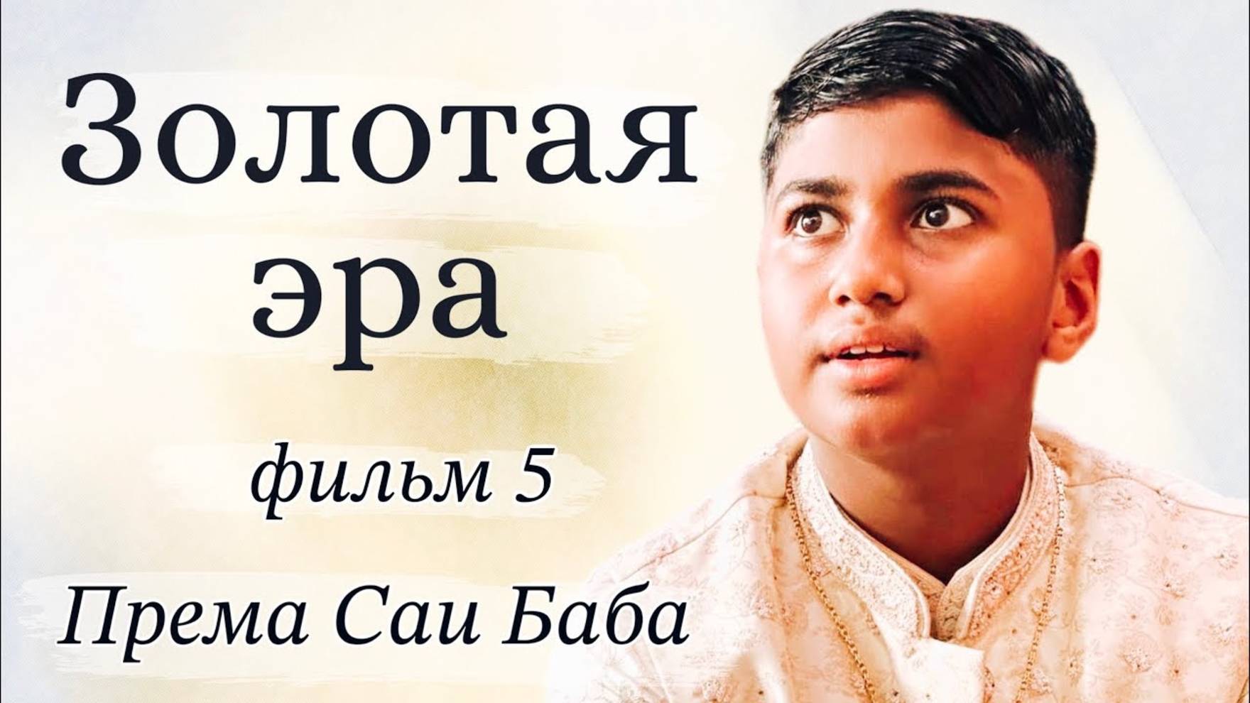 Космический мальчик: Золотая эра аватара (пятый фильм об аватаре)