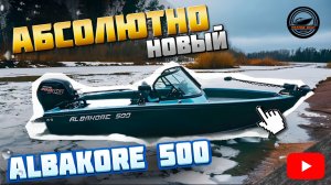 Новый Альбакор 500, 2025 года