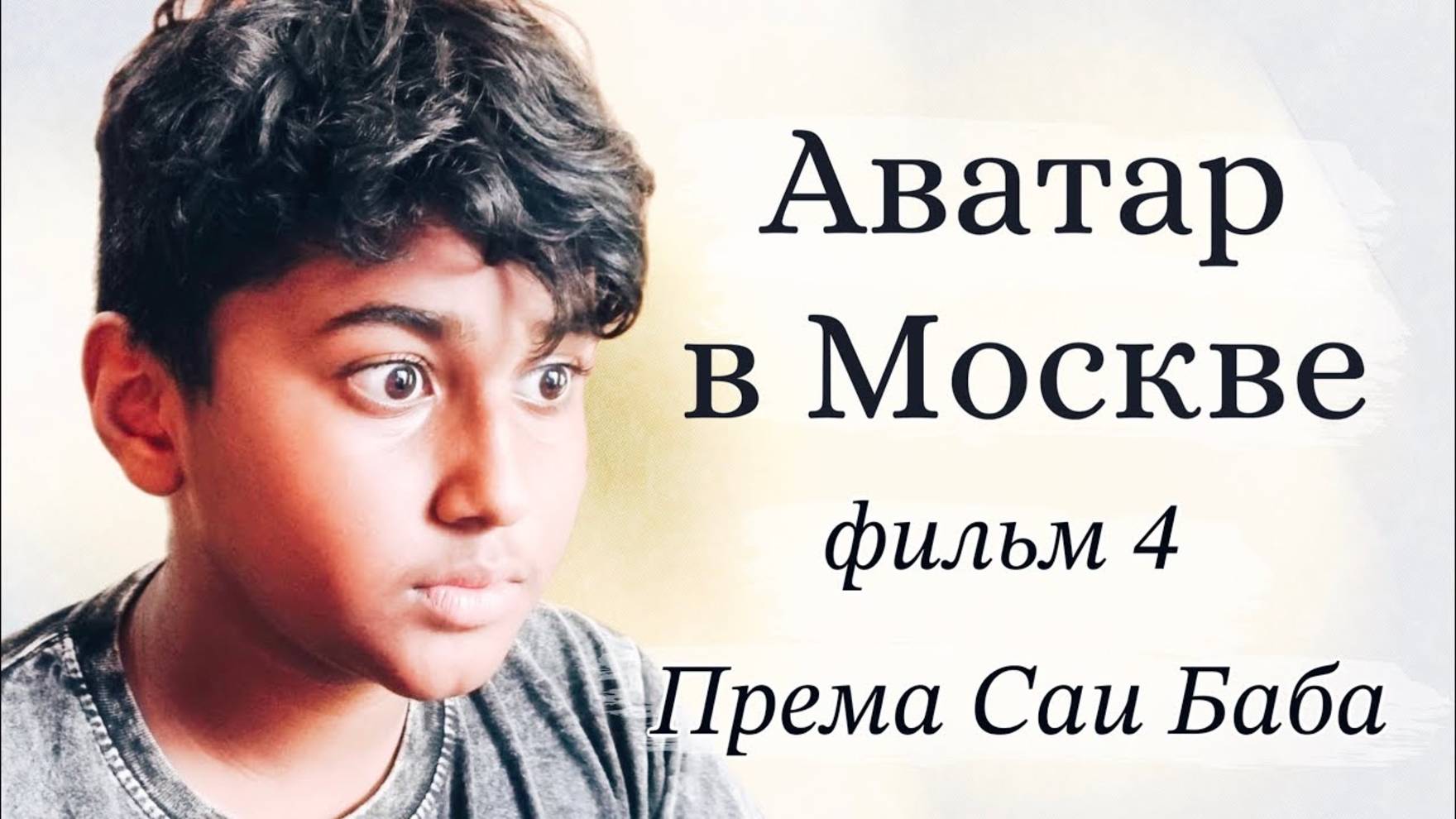 Космический мальчик: Аватар в Москве (четвёртый фильм об аватаре)