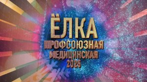 Новогодняя профсоюзная медицинская Ёлка!