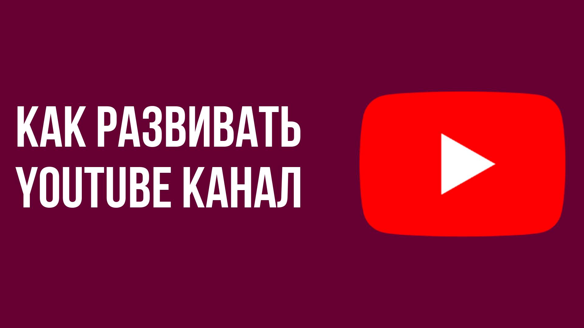 Как развивать youtube канал