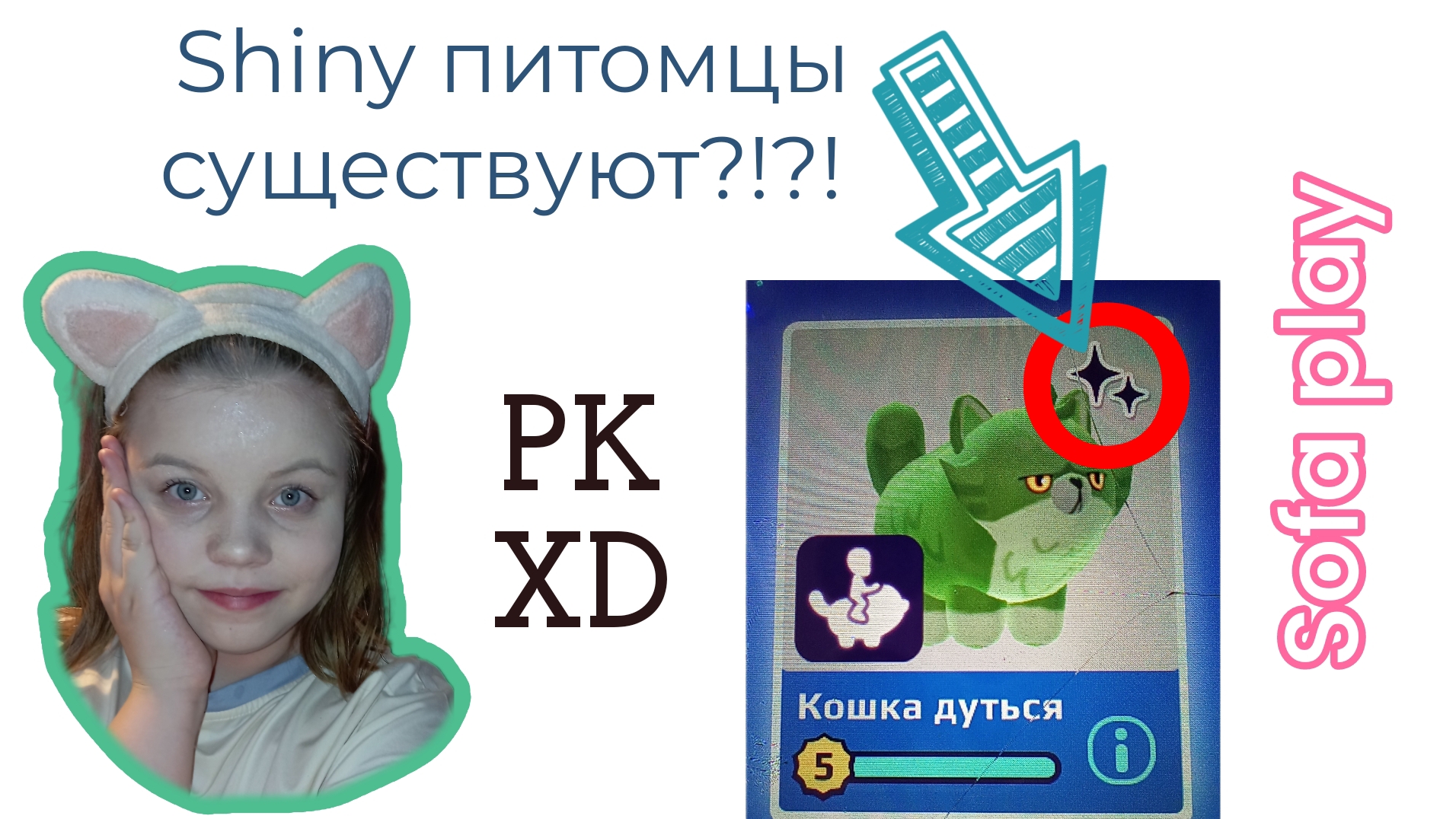 Shiny питомцы существуют?!?!?! / Sofa play