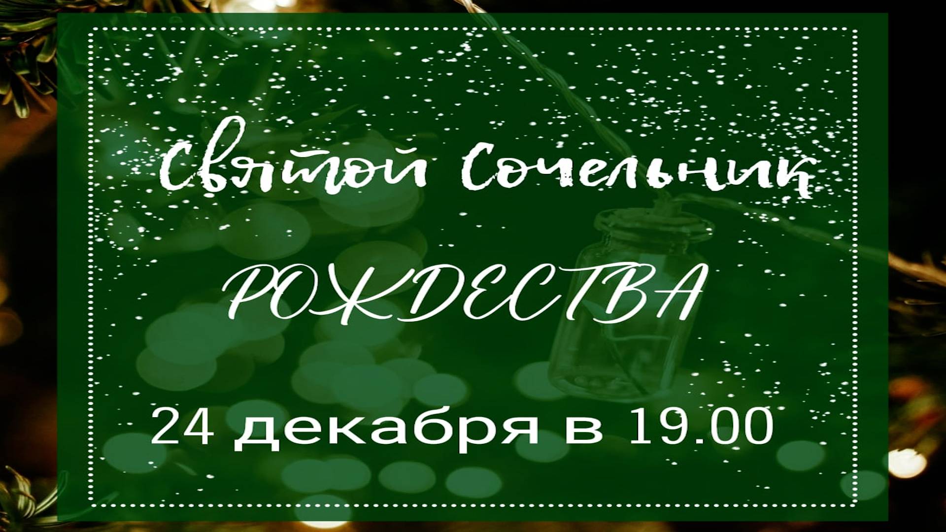 Святой Сочельник Рождества 24.12.2024г.