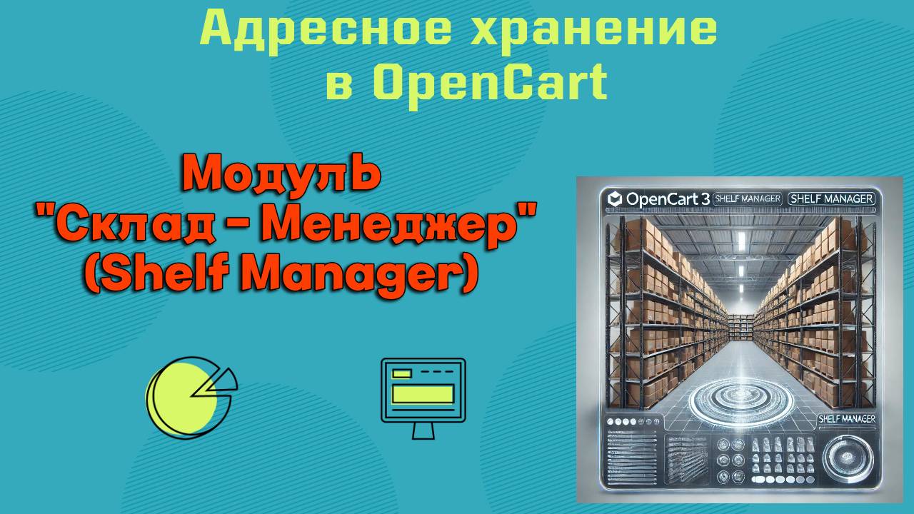 Модуль ShelfManager (Склад-Менеджер) адресного хранения и увеличения миниатюр для CMS OpenCart