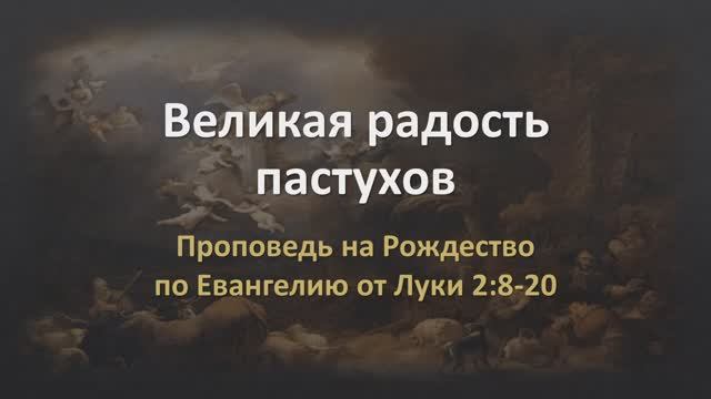Великая радость пастухов (Лук. 2:8-20)