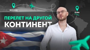Перелёт на другой континент. Москва-Куба-Доминикана