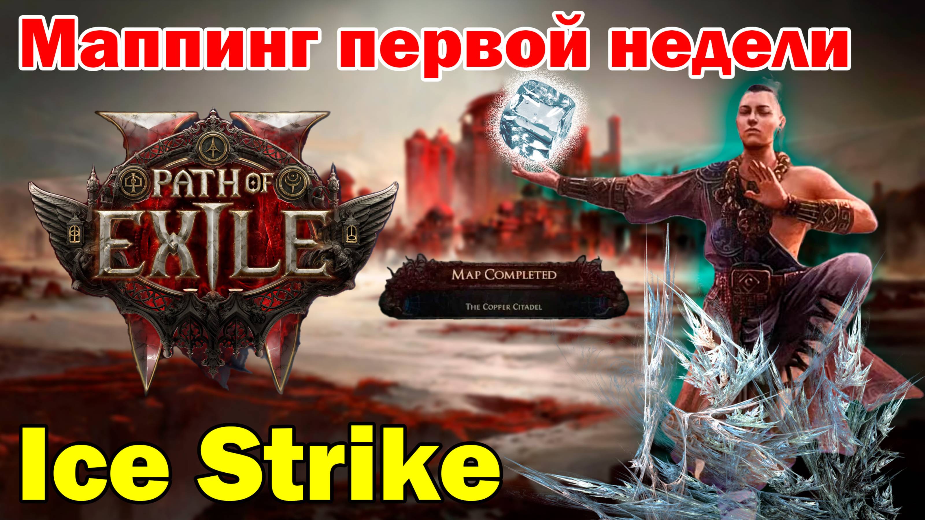Первая неделя маппинга на Ice Strike ► Path Of Exile 2