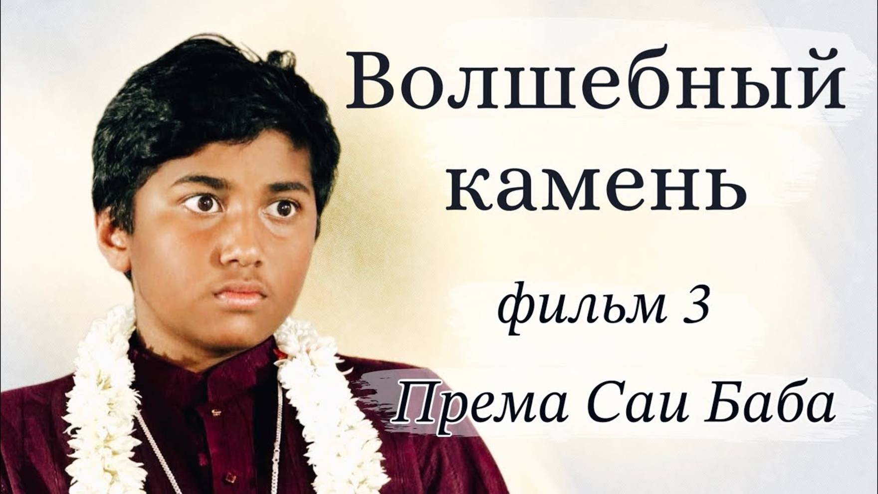 Космический мальчик: Волшебный камень аватара (третий фильм об аватаре)