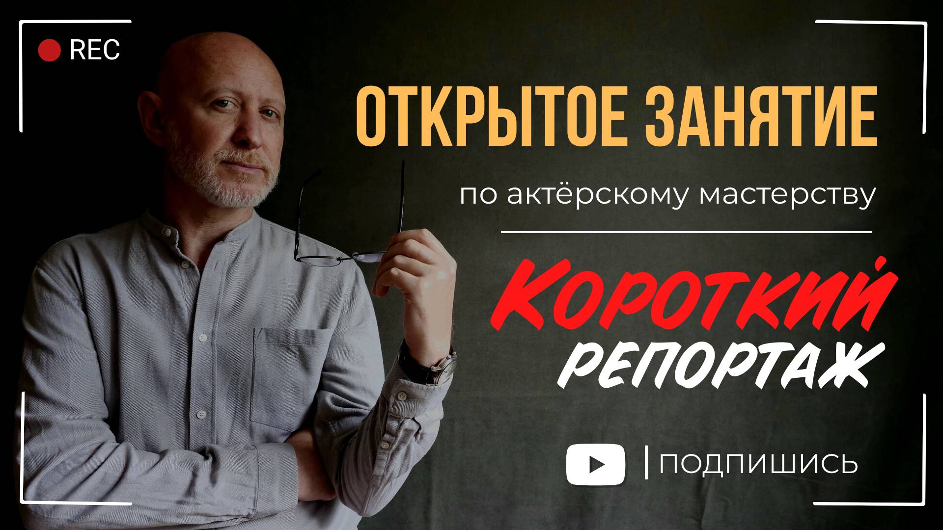 Небольшой репортаж с открытого занятия. Олег Долишний