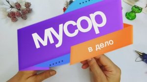 Мусор в дело! 
Поделка для детей.