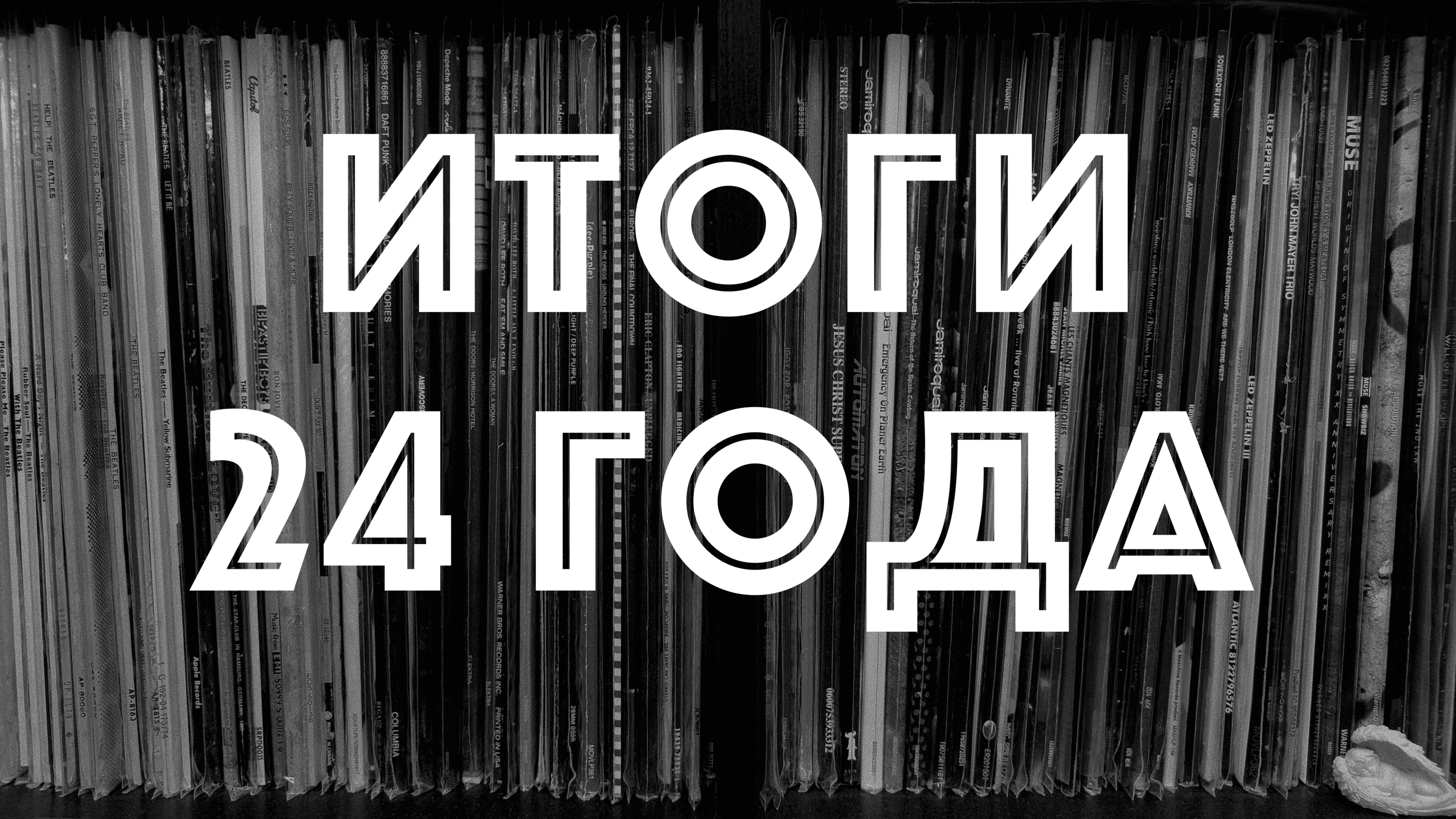 Итоги 24 года. Что послушать и посмотреть?