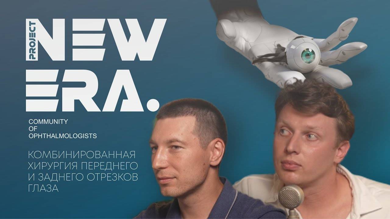 NEW ERA: Комбинированная хирургия переднего и заднего отрезков глаза