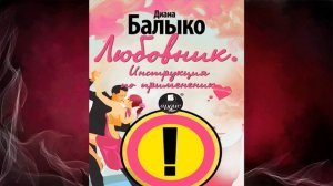 Любовник. Инструкция по применению (Диана Балыко) Аудиокнига