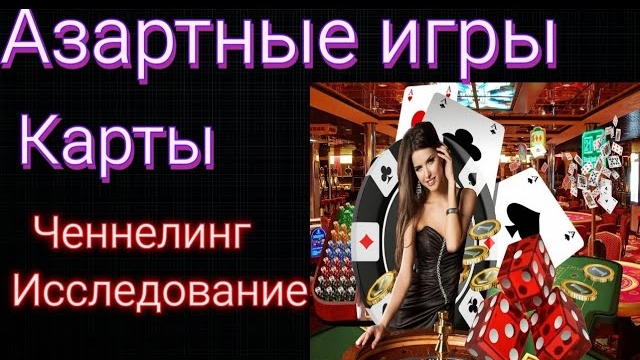 Ченнелинг. Игральные карты, азартные,компьютерные игры. Регрессивный гипноз