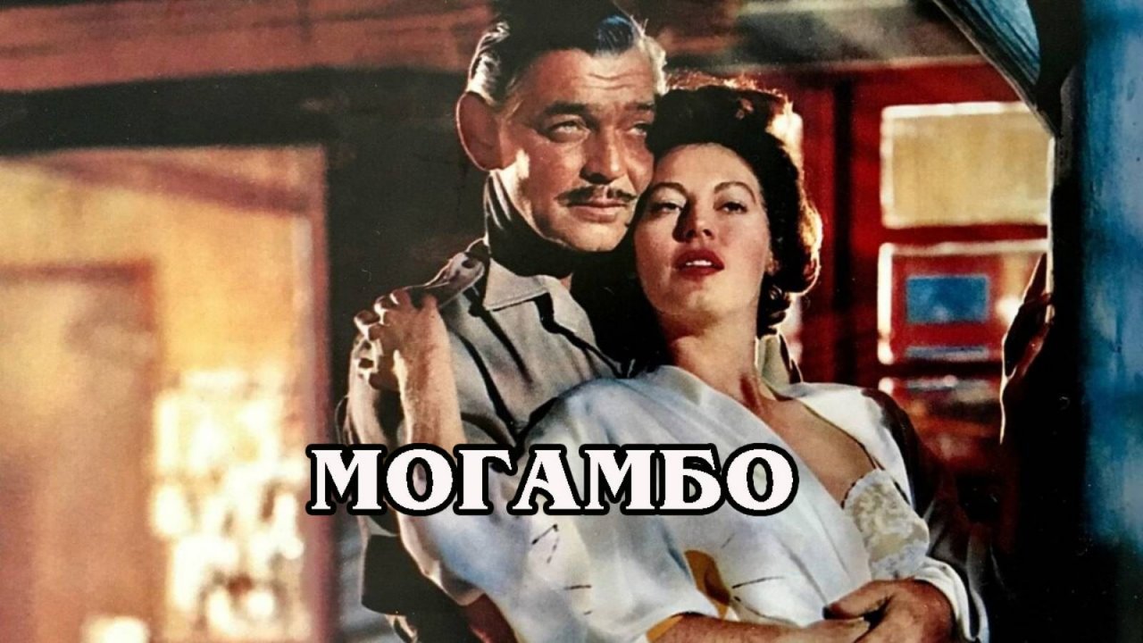 Могамбо