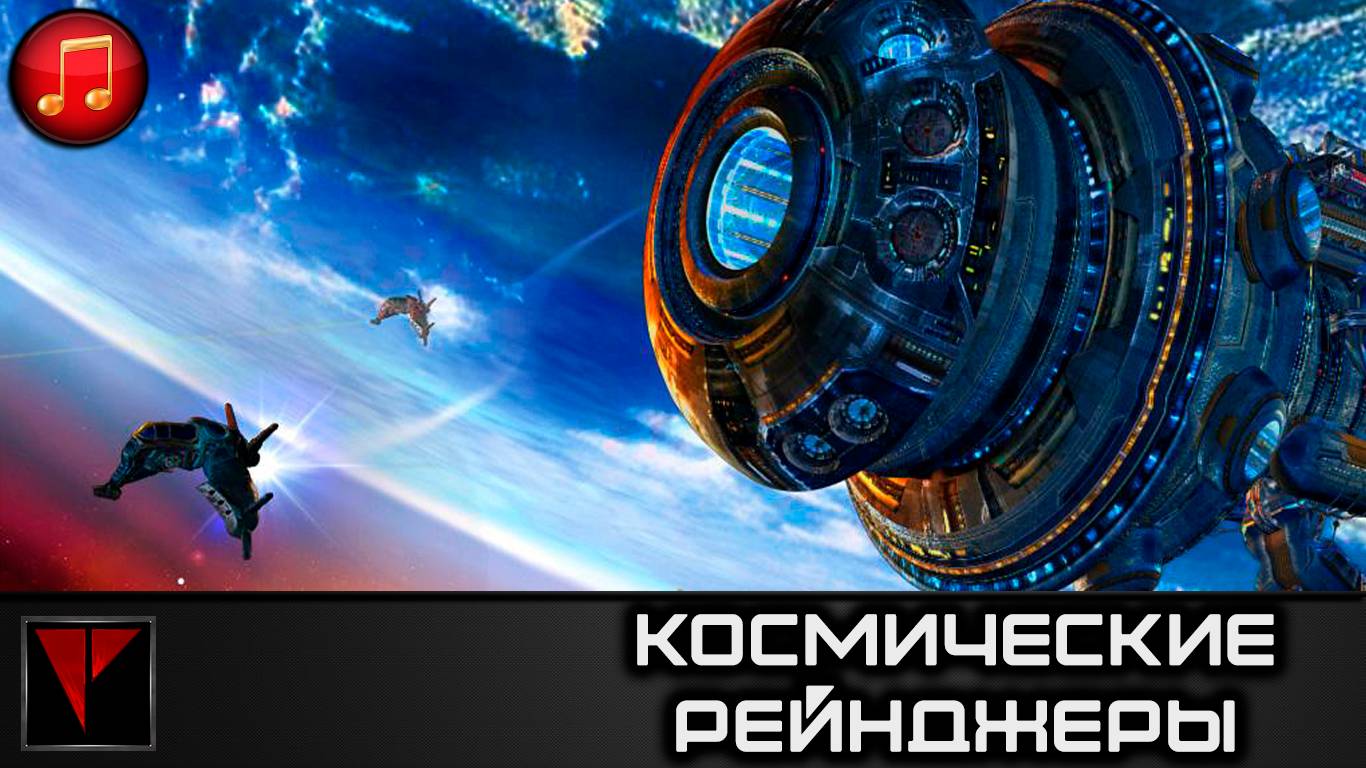 Космические Рейнджеры   SF Lone Ranger
