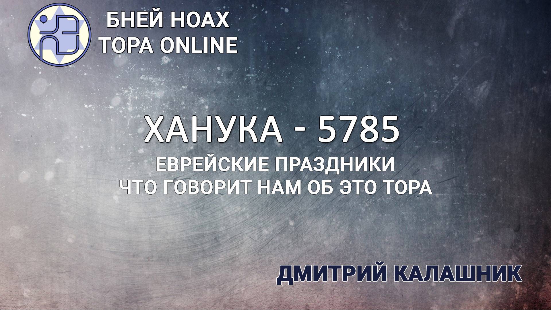 Недельная глава Торы - Парашат а-шавуа - ХАНУКА -  5785/2024. Дмитрий Калашник