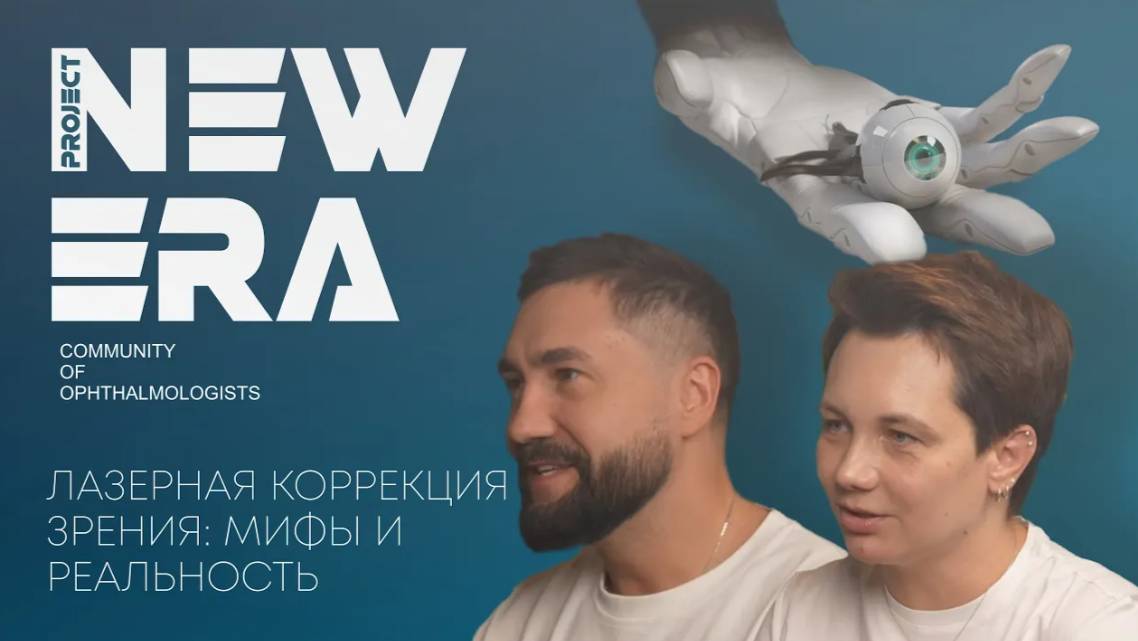 NEW ERA: Лазерная коррекция зрения - мифы и реальность