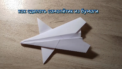как сделать самолётик из листа А4