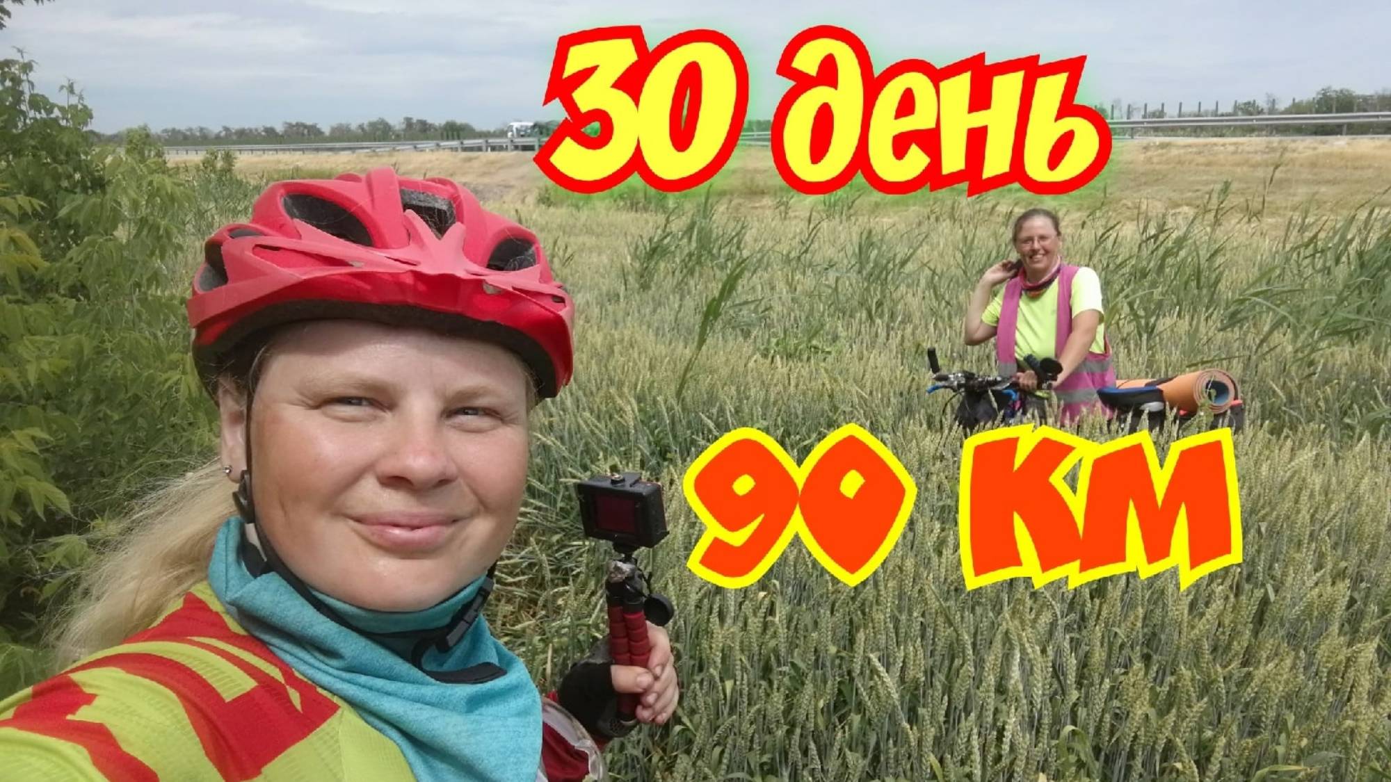 30 день. Велопутешествие на Юг двух девчонок на горных велосипедах.