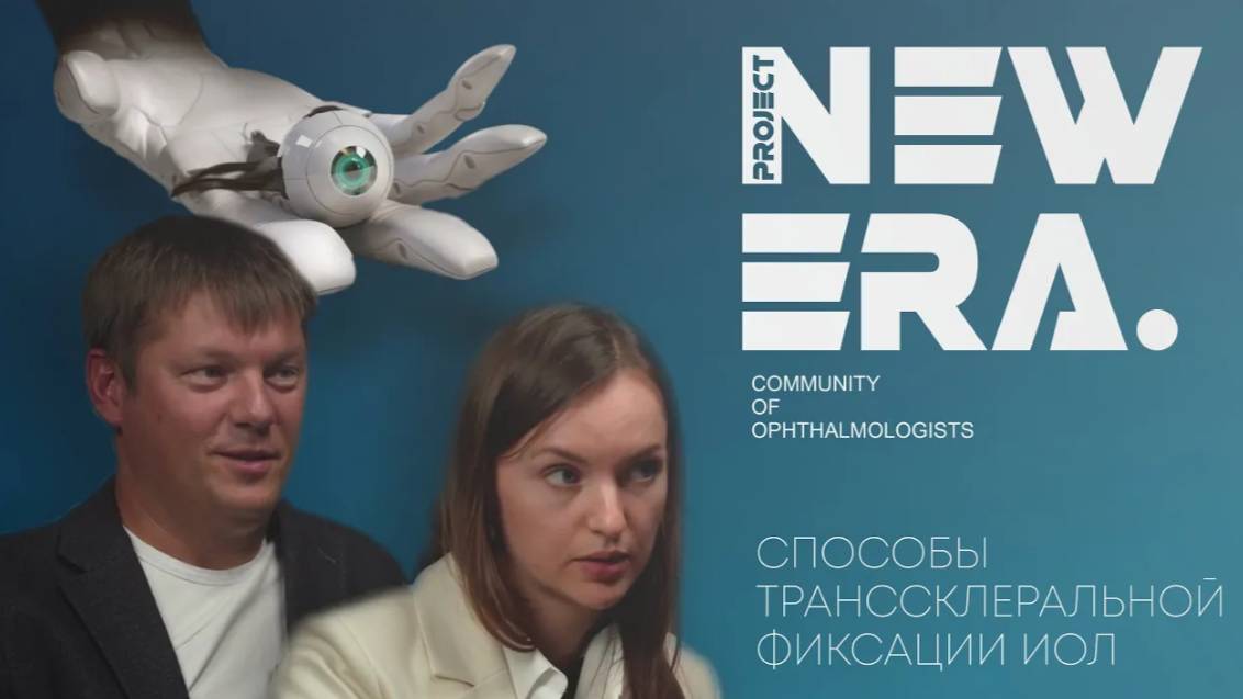 NEW ERA: Способы транссклеральной фиксации интраокулярной линзы (ИОЛ)