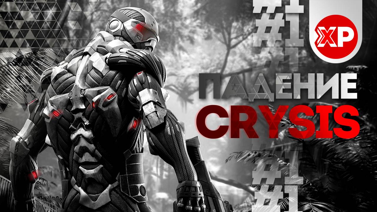 ПЕРВЫЕ ПРОБЛЕМЫ  | ПРОХОЖДЕНИЕ CRYSIS | ЧАСТЬ #1