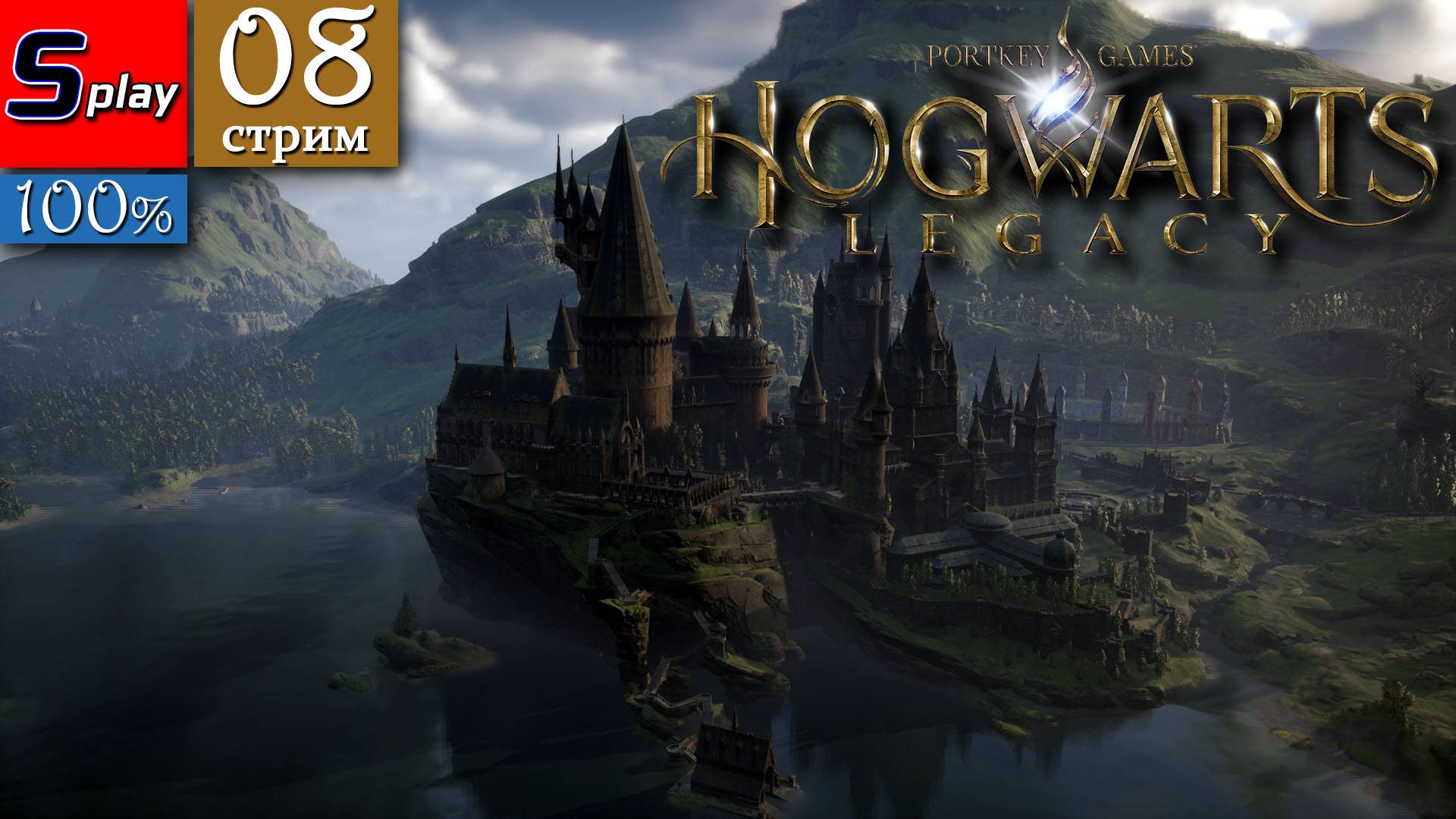 Hogwarts Legacy на 100% - [08-стрим]
