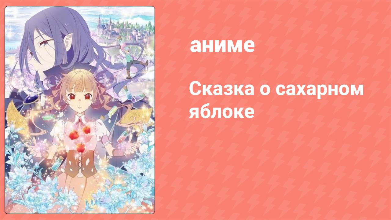Сказка о сахарном яблоке 1 сезон 11 серия (аниме-сериал, 2023)