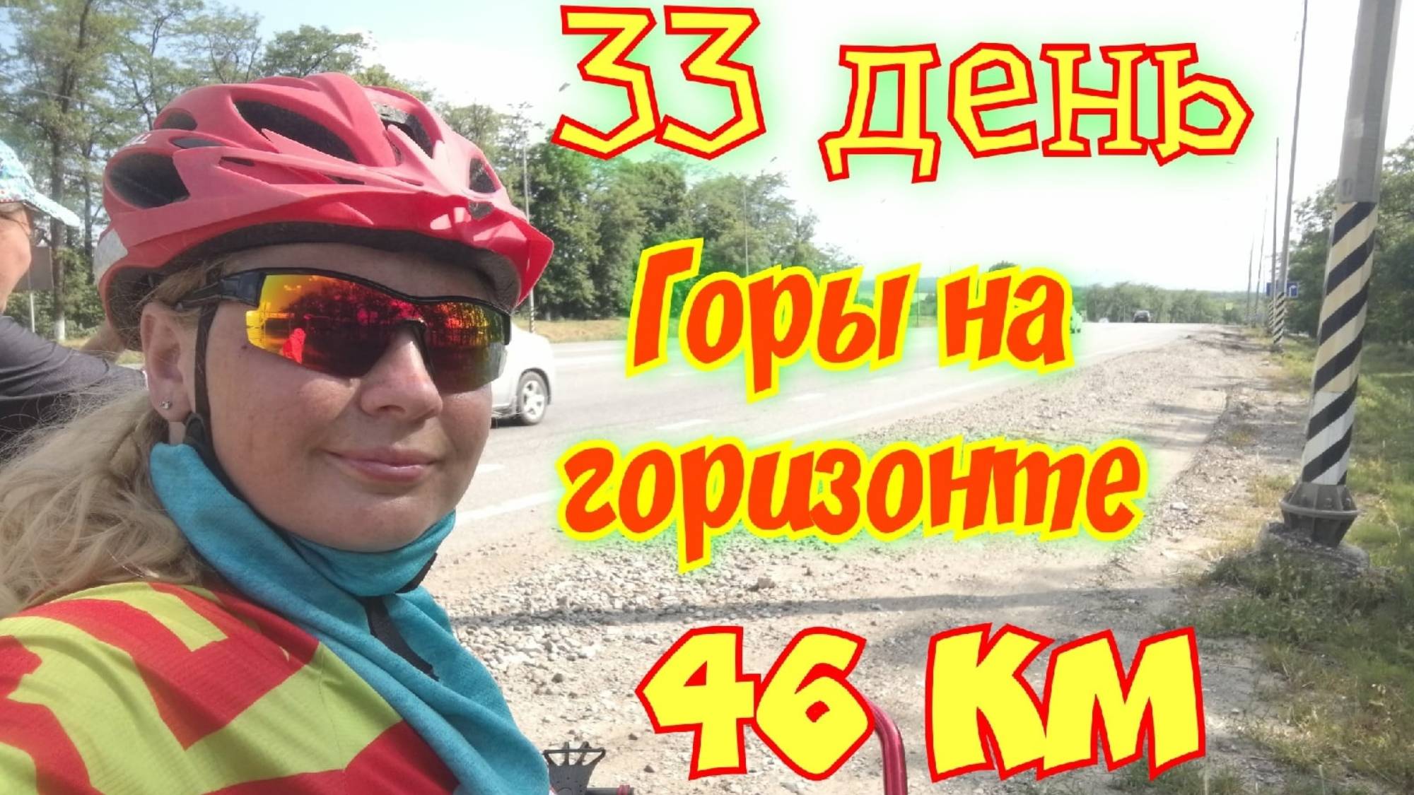 2600км. 33 день. Велопутешествие на Юг двух девчонок на горных велосипедах.