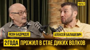 2 года прожил в стае волков в горах! Ясон Бадридзе доктор биологических наук, профессор часть 2
