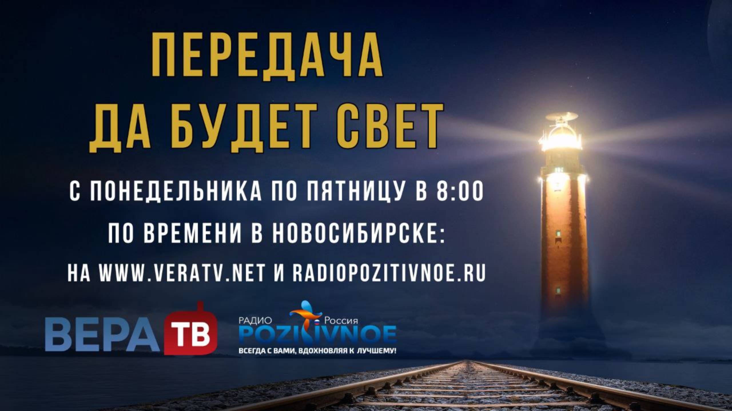 Да Будет Свет! | Пятница 03/01/25 в 08:00нск