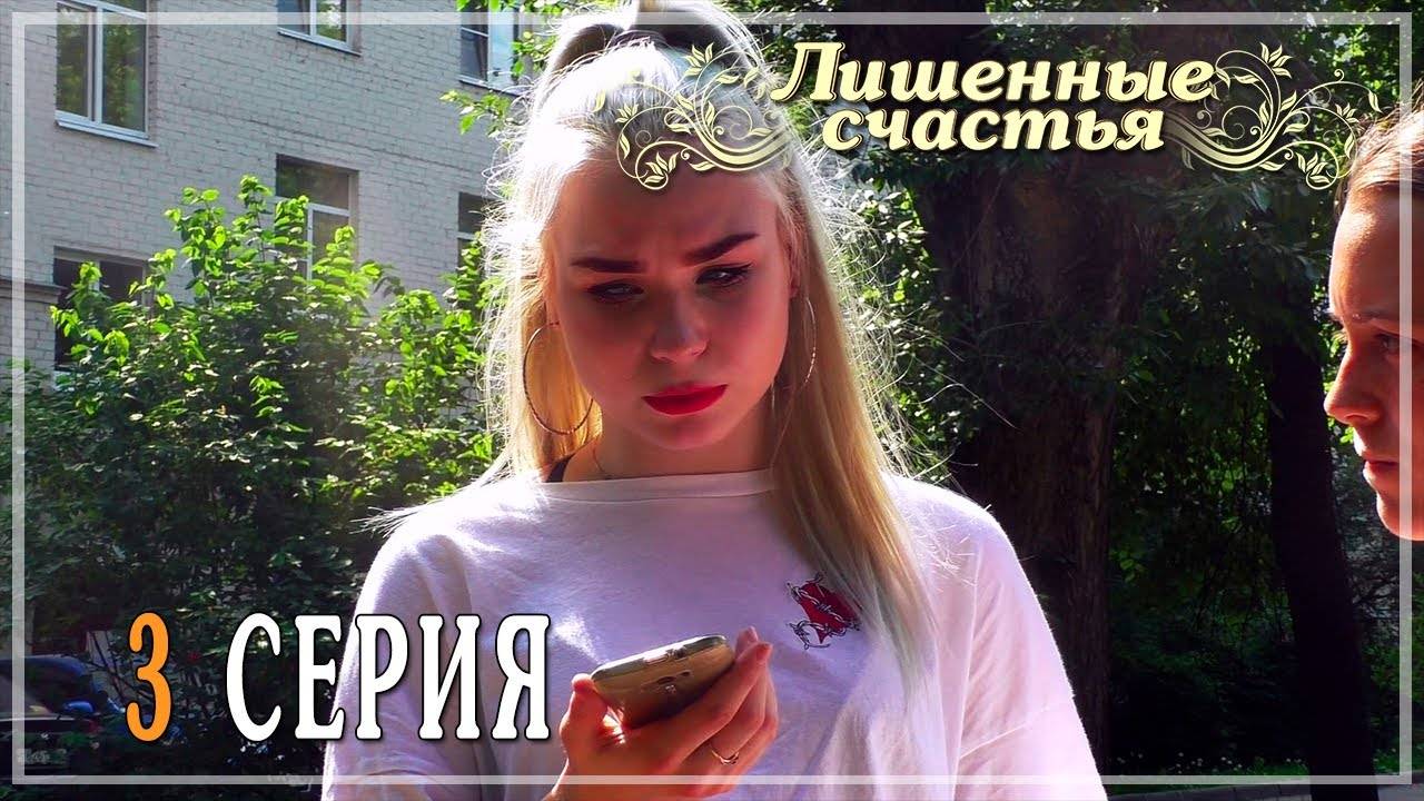 Web-сериал «Лишённые счастья» - 3 серия