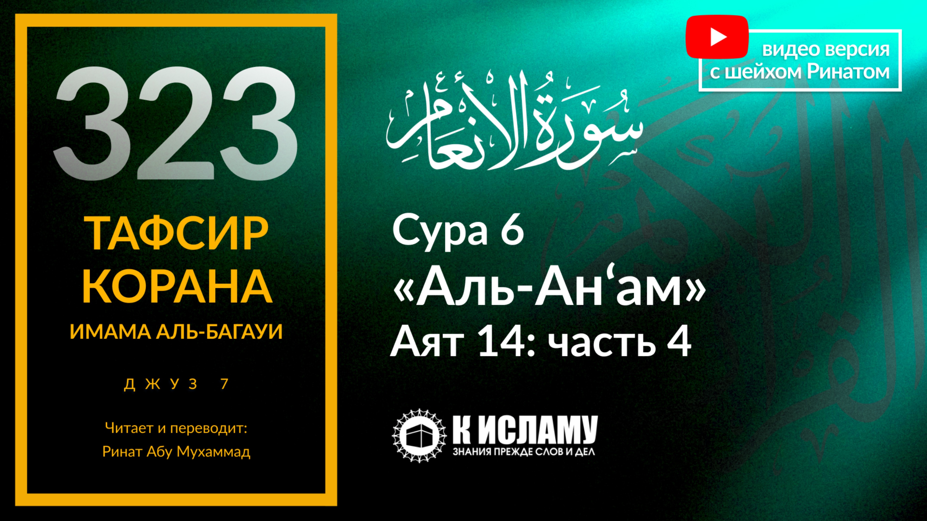 323. Как в наши дни стать успешным мусульманином? Тафсир суры 6 «аль-Ан’ам», аят 14. Часть 4-я