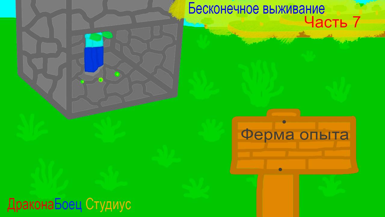 Ферма опыта. Бесконечное выживание часть 7. | ДраконаБоец Студиус майнкрафт.