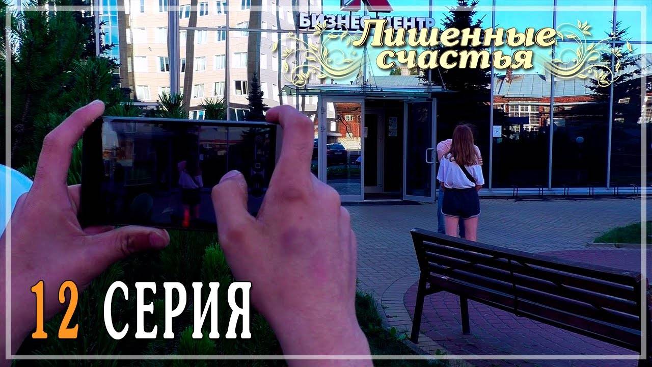 Web-сериал «Лишённые счастья» - 12 серия