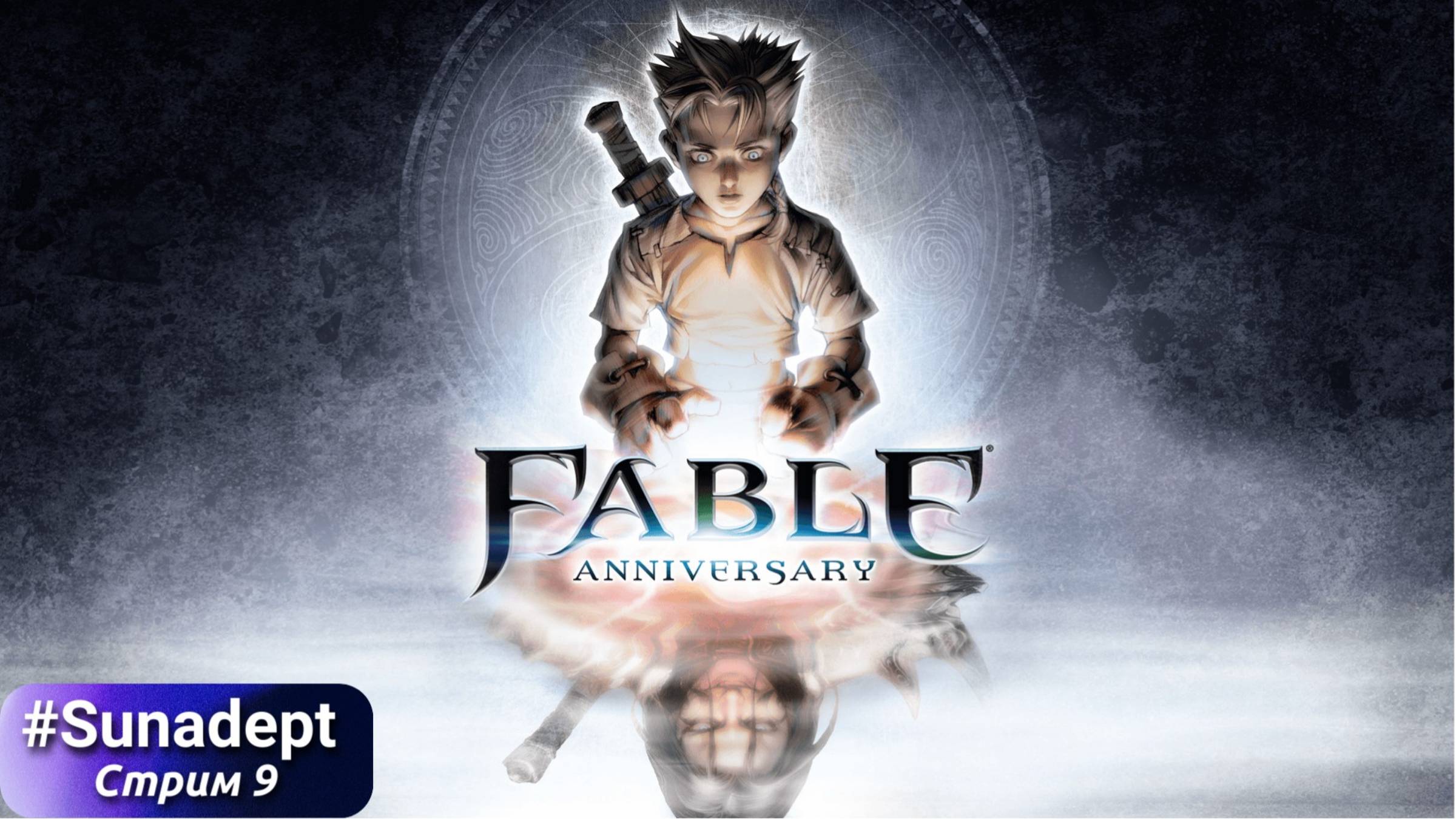 ДРЕВНЕЕ КОРОЛЕВСТВО. ФИНАЛ. | Fable Anniversary Прохождение. Стрим 9 (максимальная сложность)
