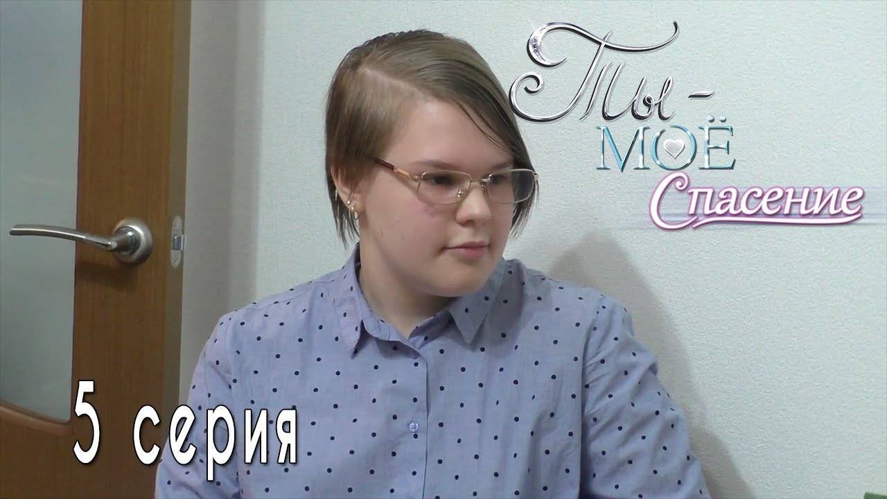 Web-сериал «Ты - моё спасение» - 5 серия