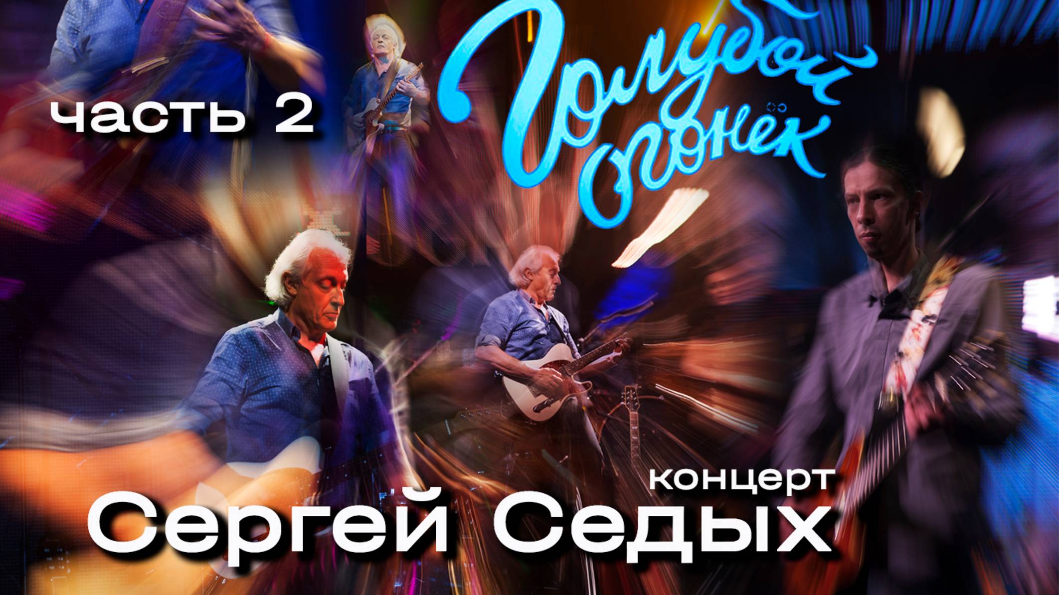Огонёк на Шаболовке. 2 часть. Концерт Сергея Седых.