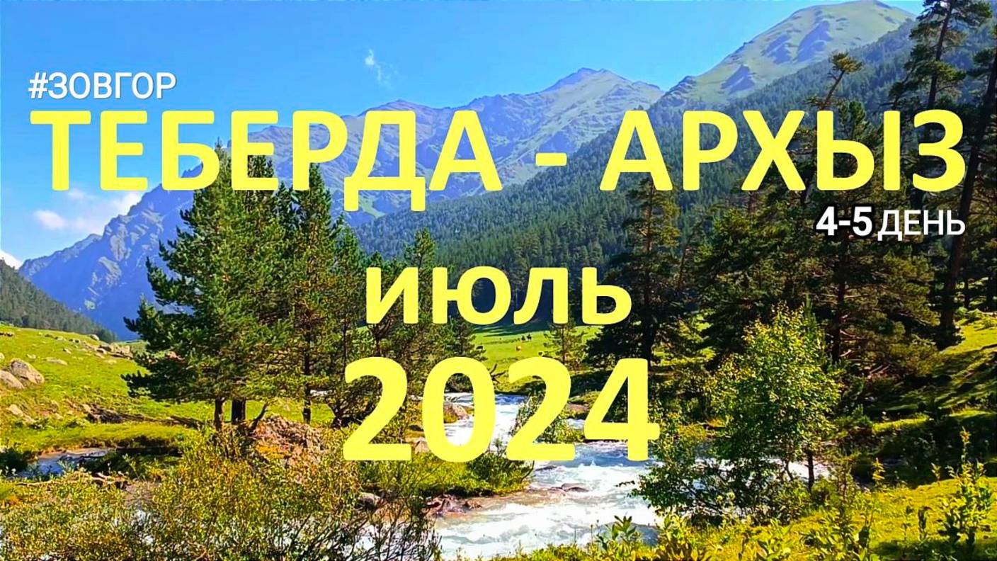 ТЕБЕРДА–АРХЫЗ, июль 2024г. Часть 2.