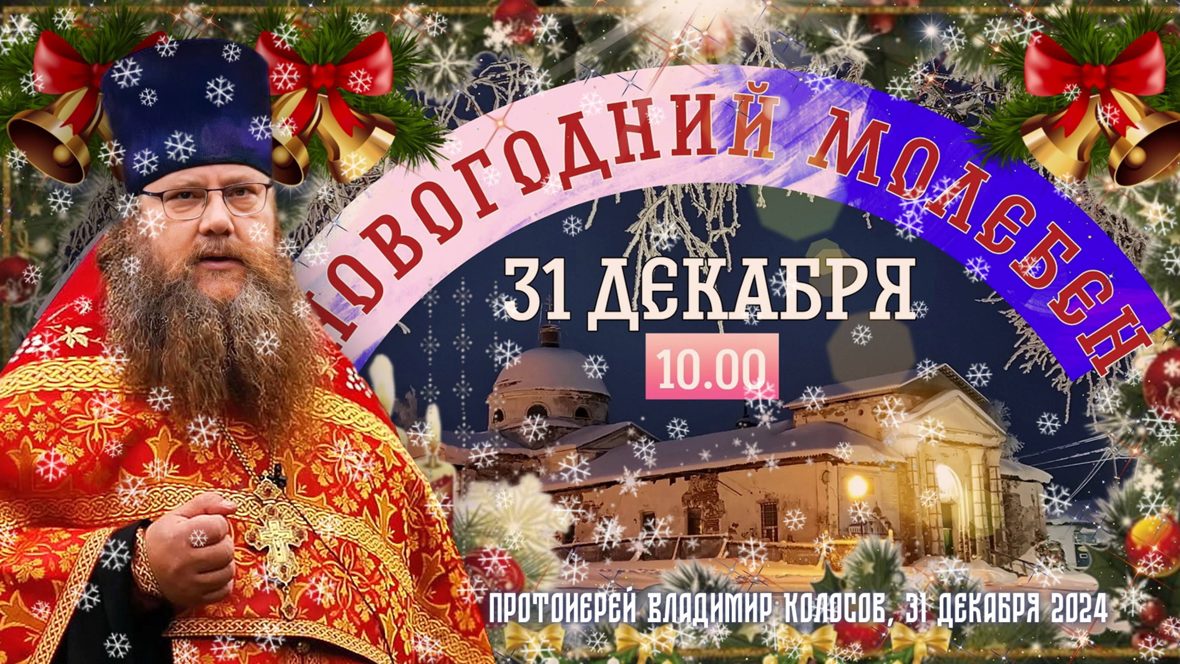 Слово на Новый год! Прот. Владимир Колосов, 31 декабря 2024 г.