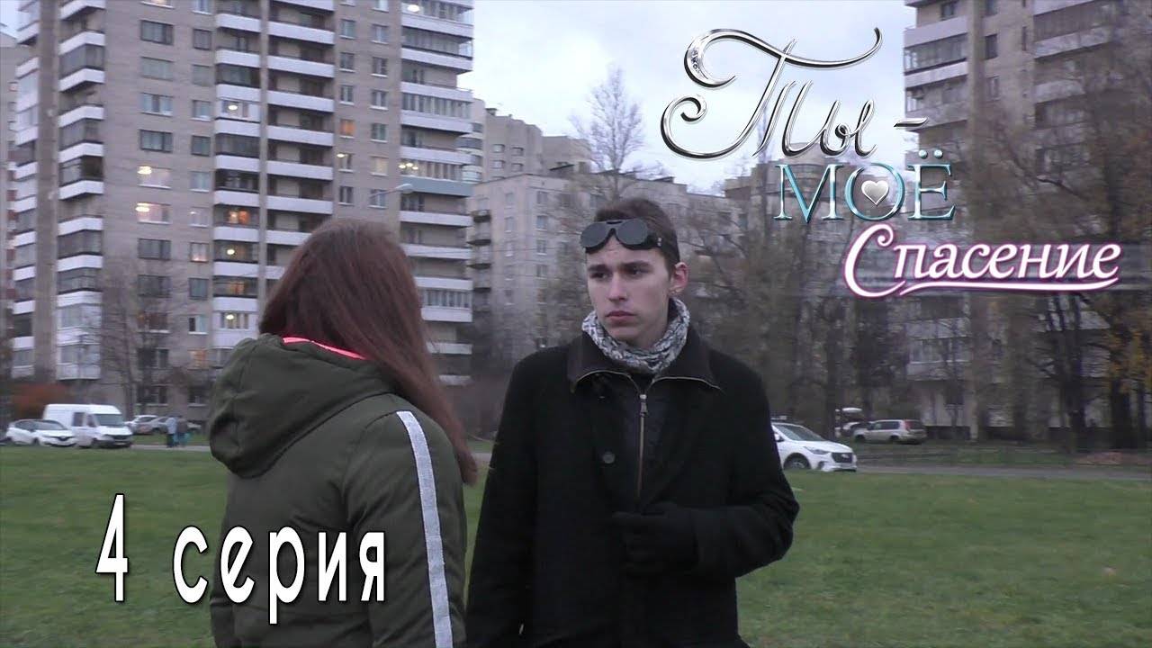 Web-сериал «Ты - моё спасение» - 4 серия