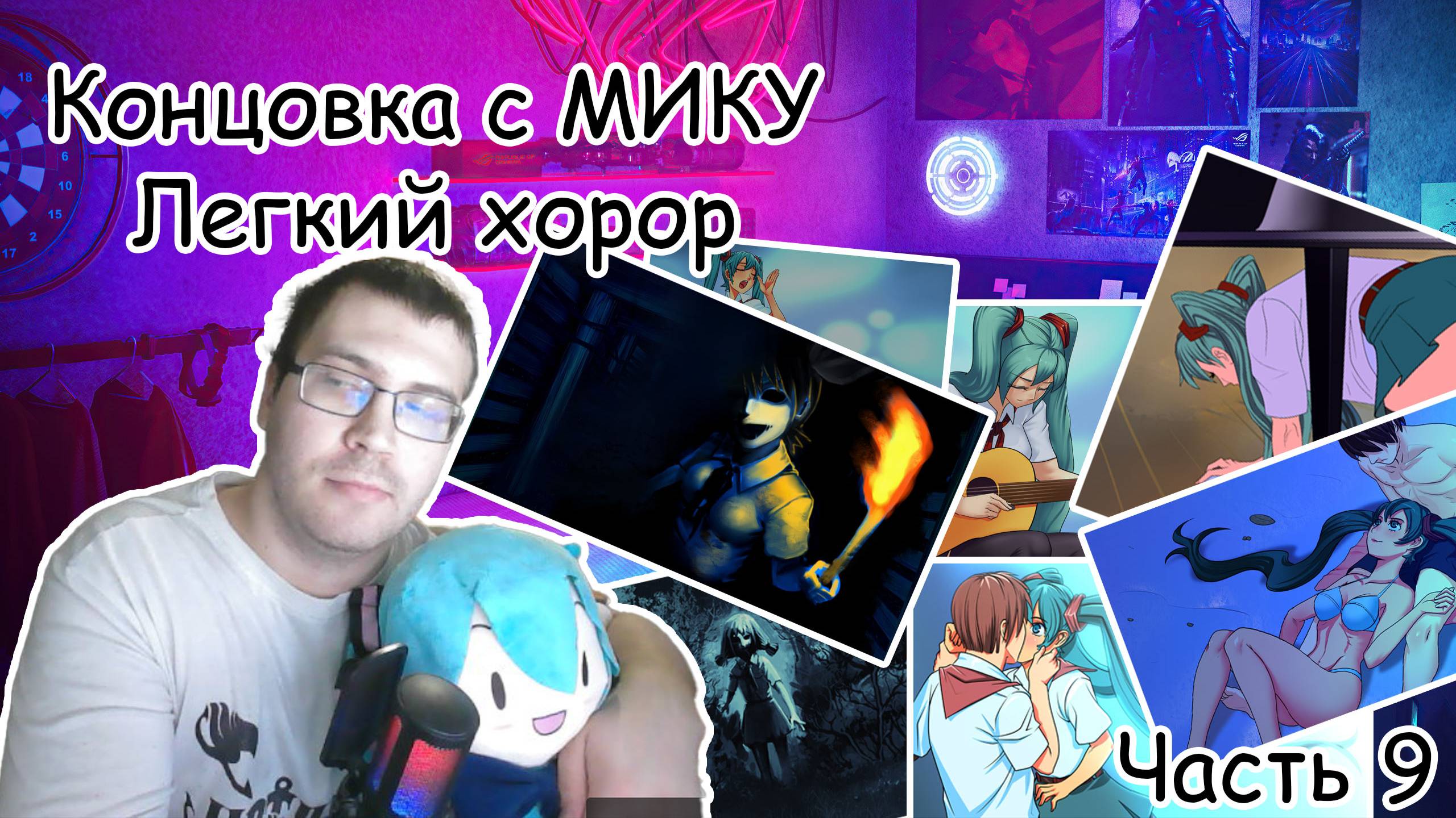 Жуткий рут с Мику. Прохождение игры Бесконечное лето. Часть 9. Легкий хорор перд сном)